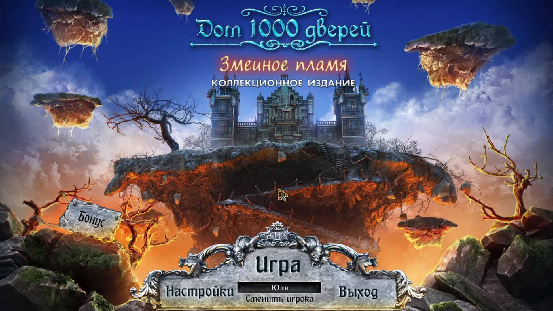 [3] House of 1000 Doors: Serpent Flame - Финал. Прохождение без комментариев