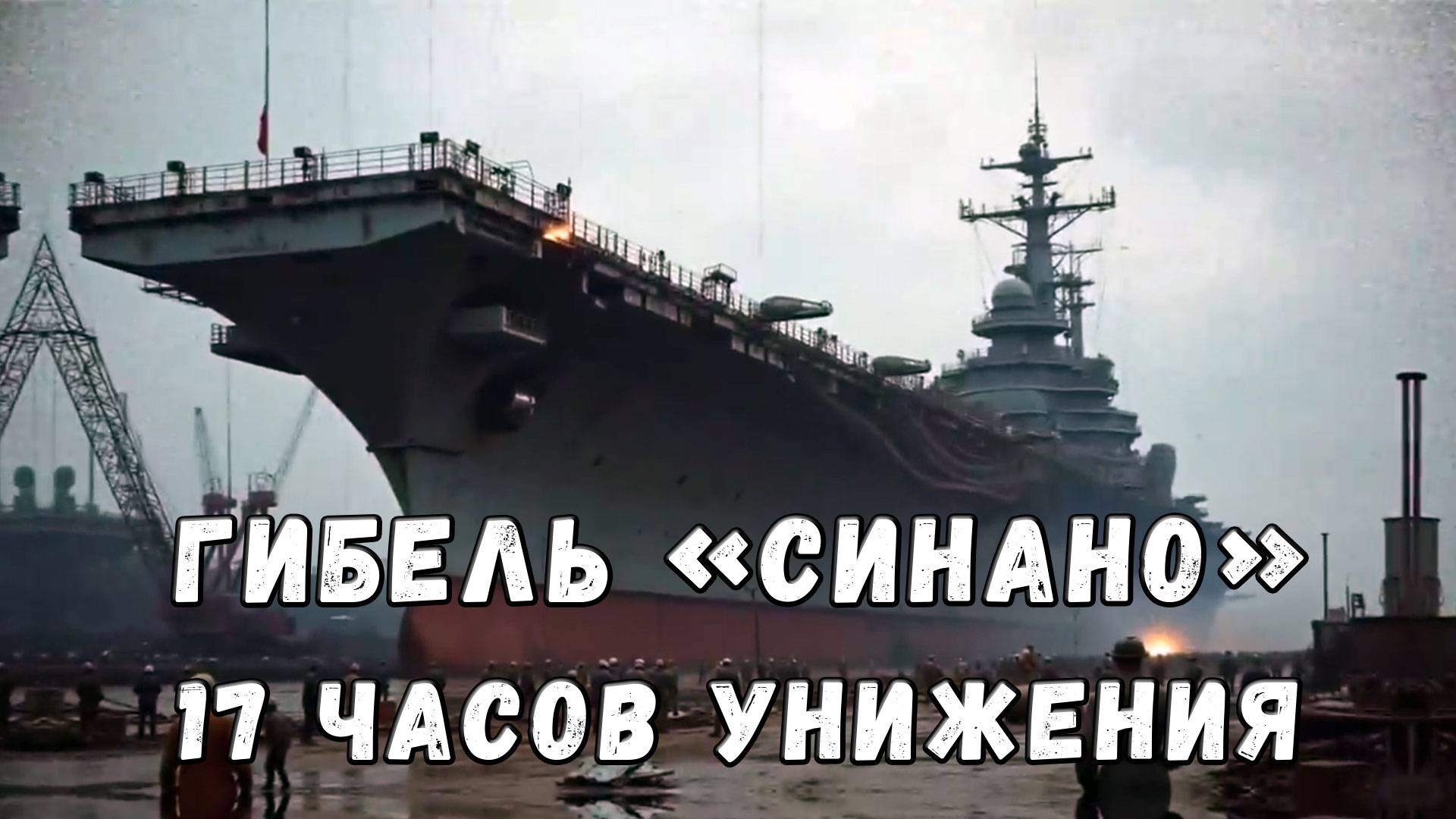 Гибель "Синано". 17 часов унижения .