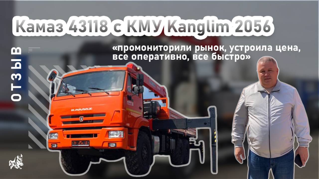 Камаз 43118 с КМУ Kanglim 2056. Отзыв нашего покупателя из г. Волгоград от 23.04.2025