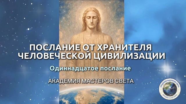 Послание 11 От Хранителя Цивилизации Человечества