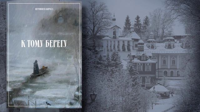 Иеромонах Кирилл. «К тому берегу». 05