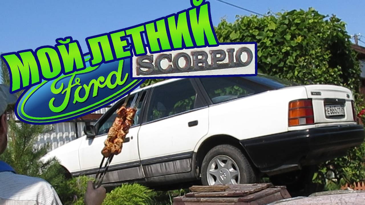 Мой Летний Ford Scorpio и сила самурайского меча