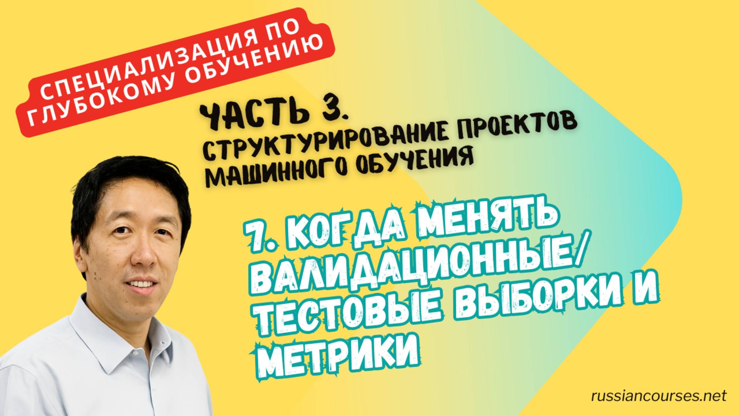 7. Когда менять валидационные/тестовые выборки и метрики
