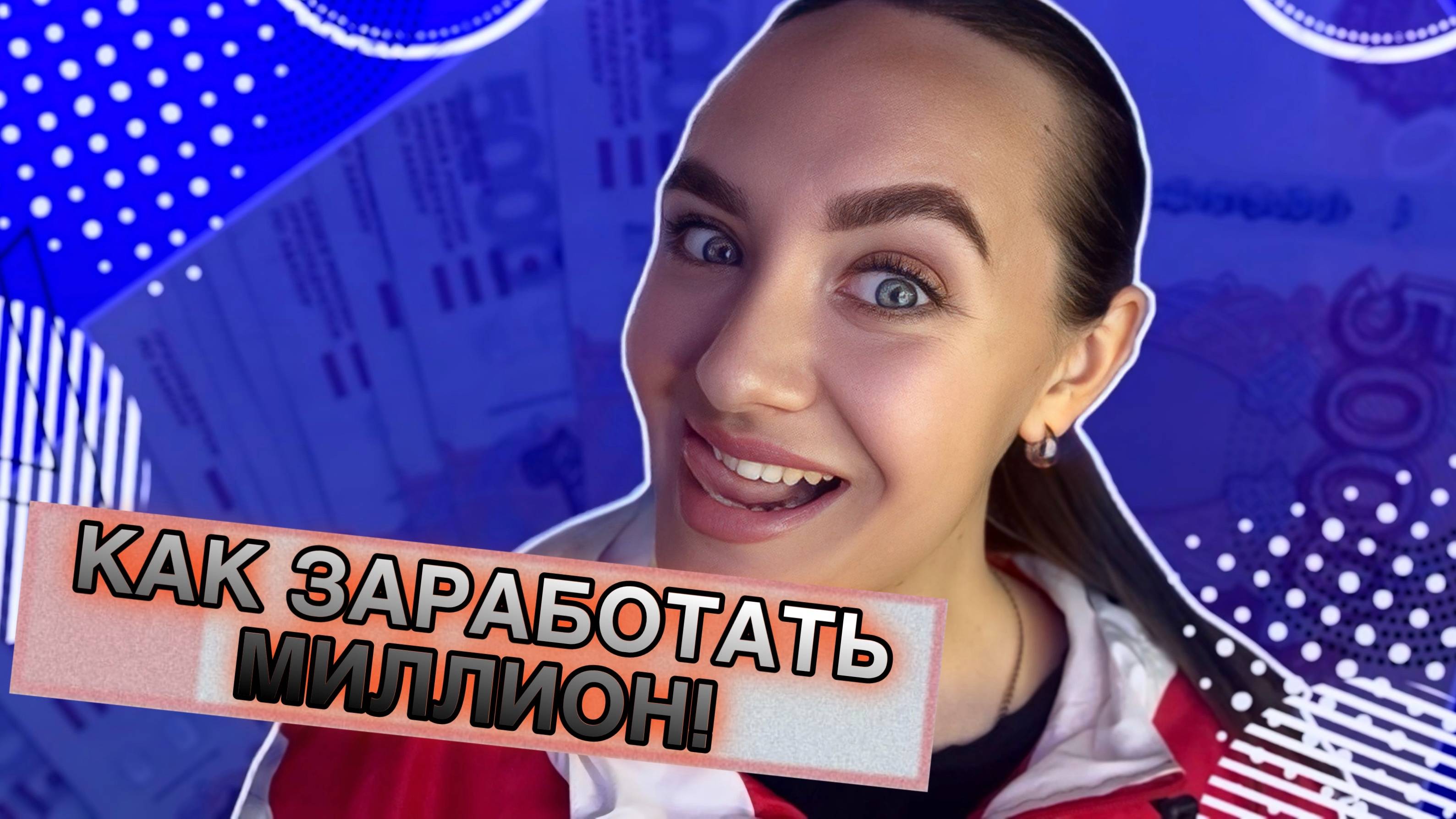 ТРИ СПОСОБА ЗАРАБОТАТЬ МИЛЛИОН!
