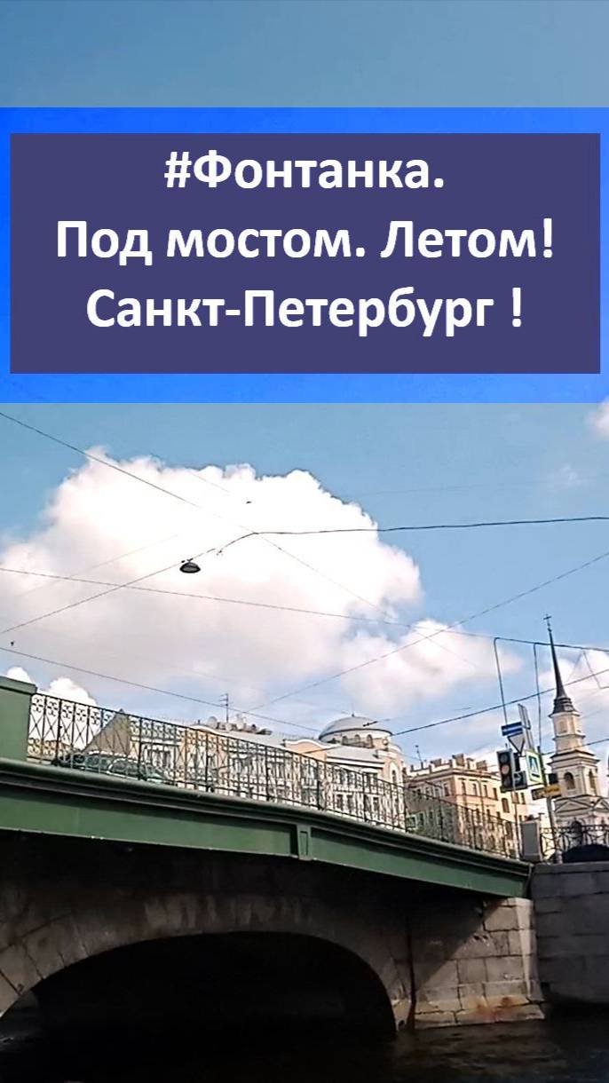 #Фонтанка. Под мостом. Летом! Санкт-Петербург ! #Питер