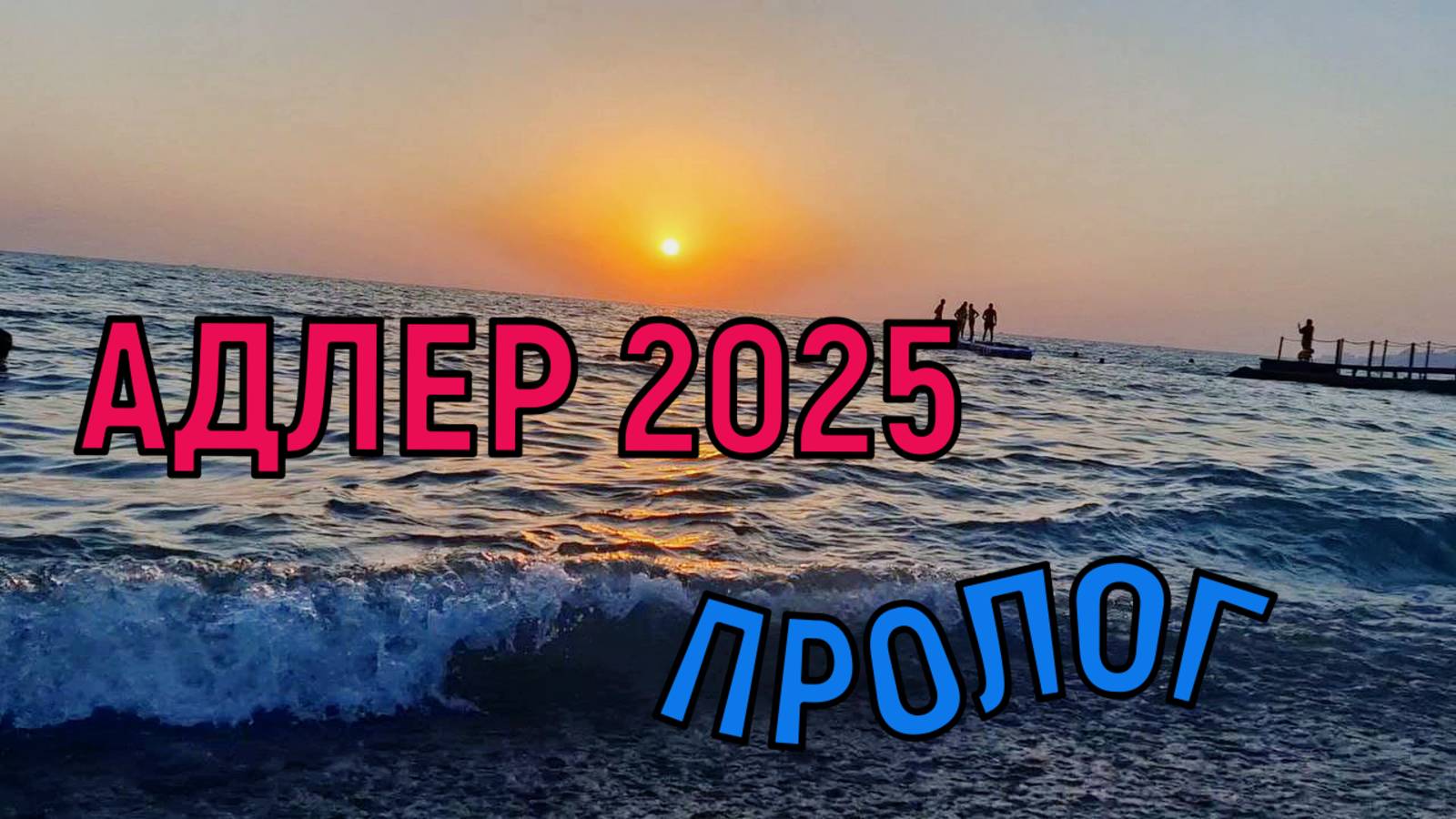 АДЛЕР 2025. ПРОЛОГ