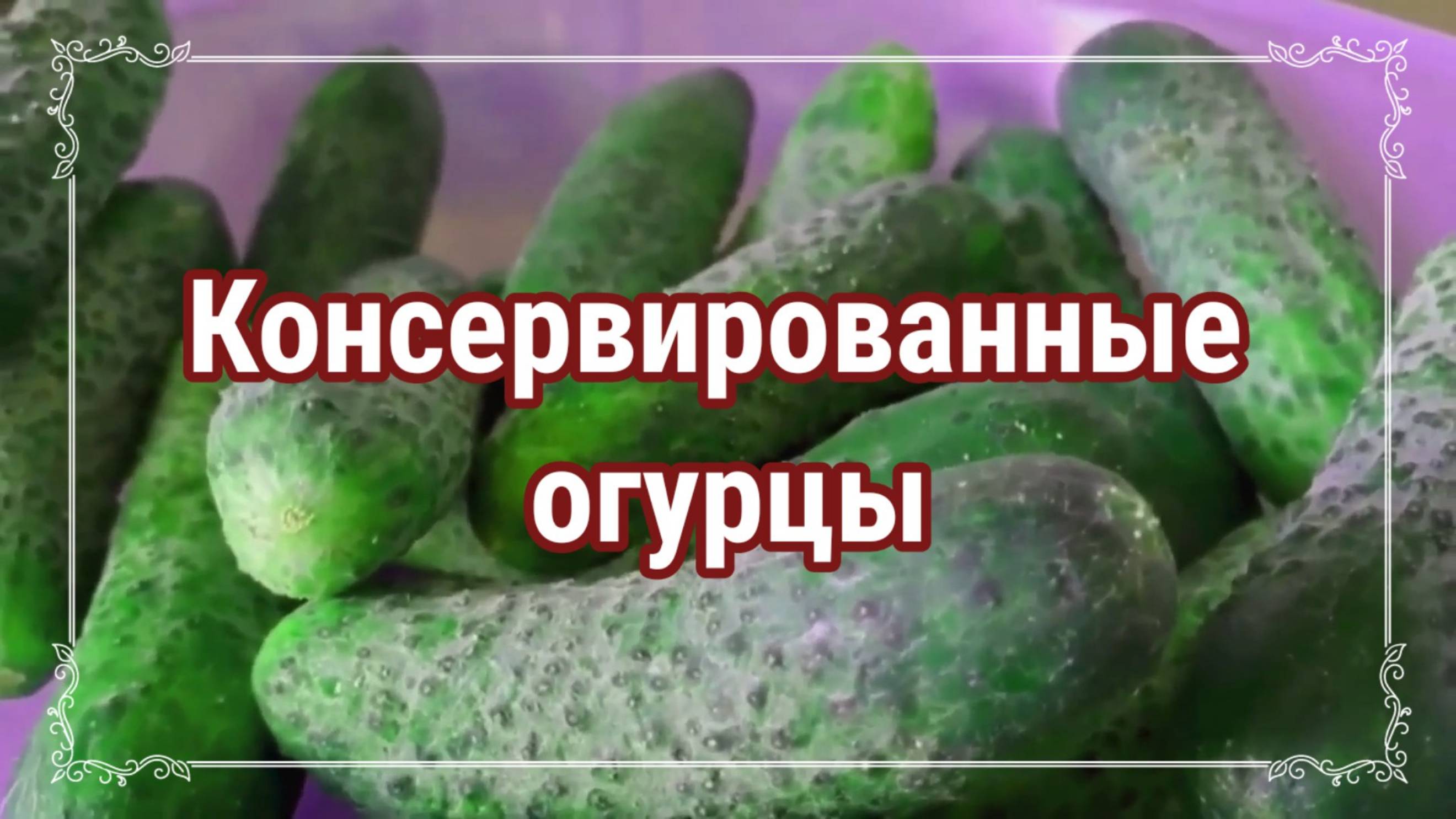 Консервированные огурцы.