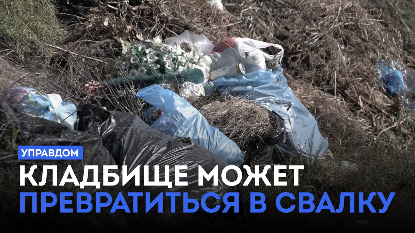 Кладбище может превратиться в свалку / «Управдом» (11.09.25)