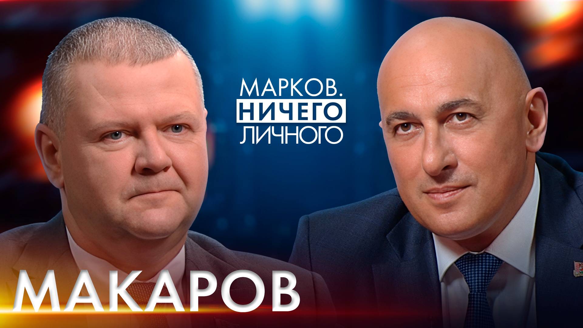 МАКАРОВ: Лукашенко и стратегия Трампа, зачем Польша закрыла границу, главный СТРАХ белорусов