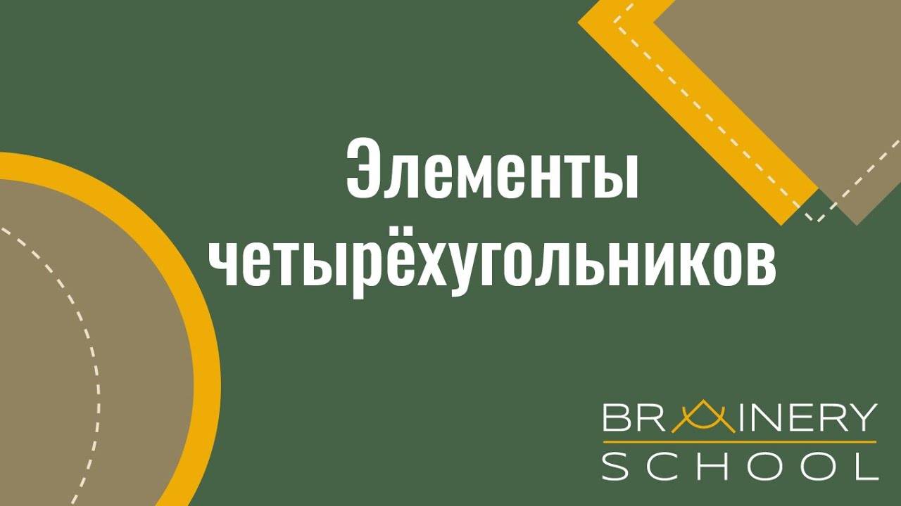 ОГЭ. Геометрия. Большой разбор базы ФИПИ по теме "Элементы четырехугольников"