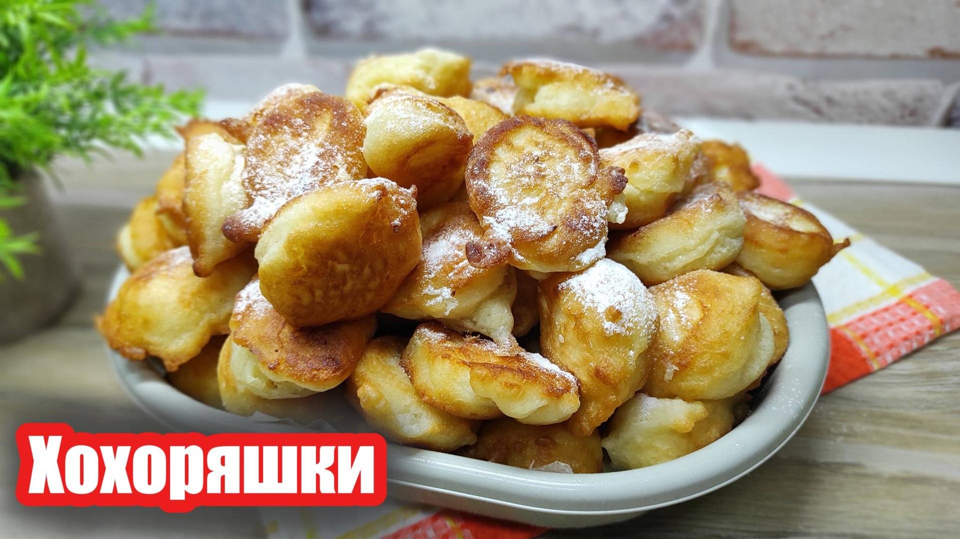 Хохоряшки на кефире за 10-15 минут: быстрый и вкусный рецепт