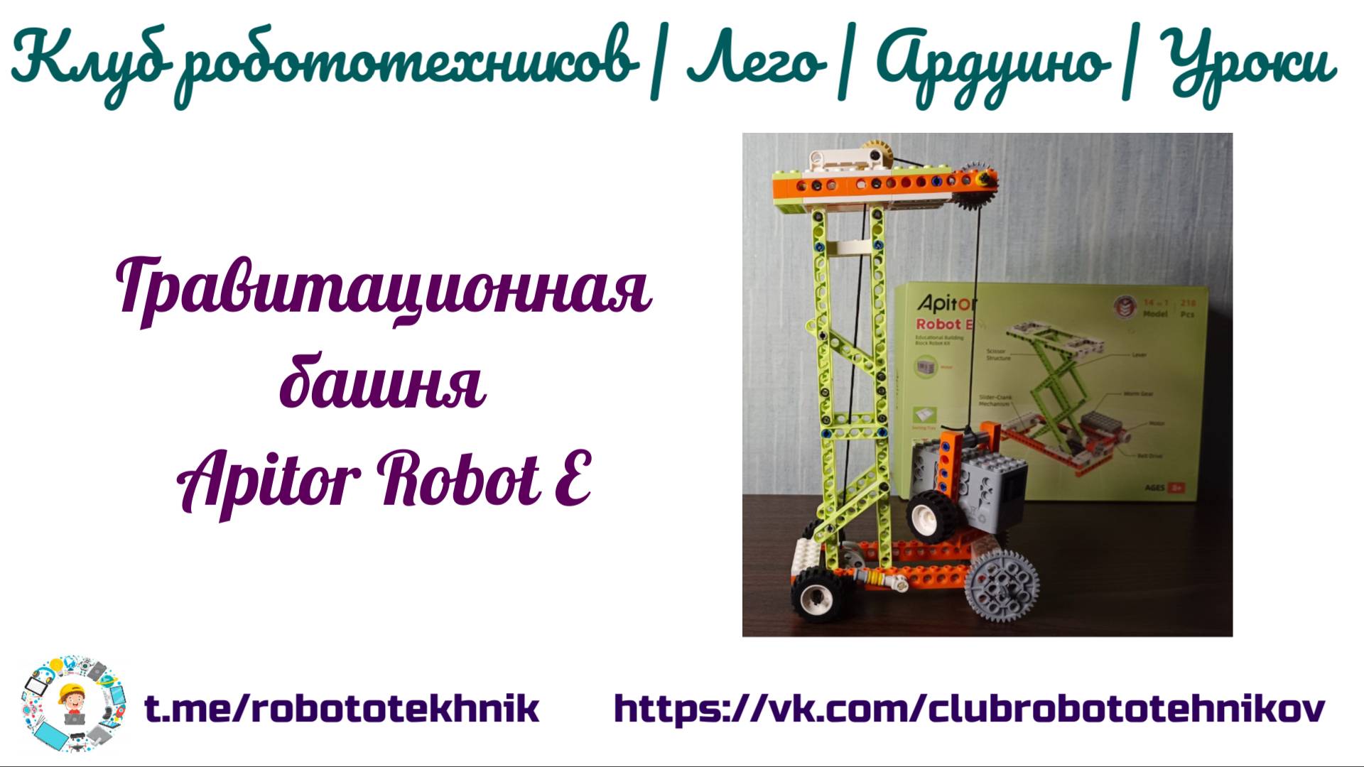 Гравитационная башня набор Apitor Robot E