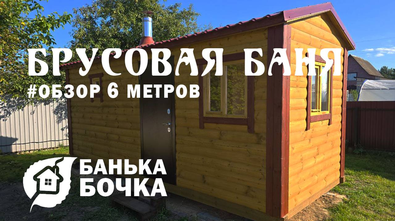👍🏻#ОБЗОР #Брусовая-баня 5 х 2,3 м #банябочка от компании Банька-Бочка