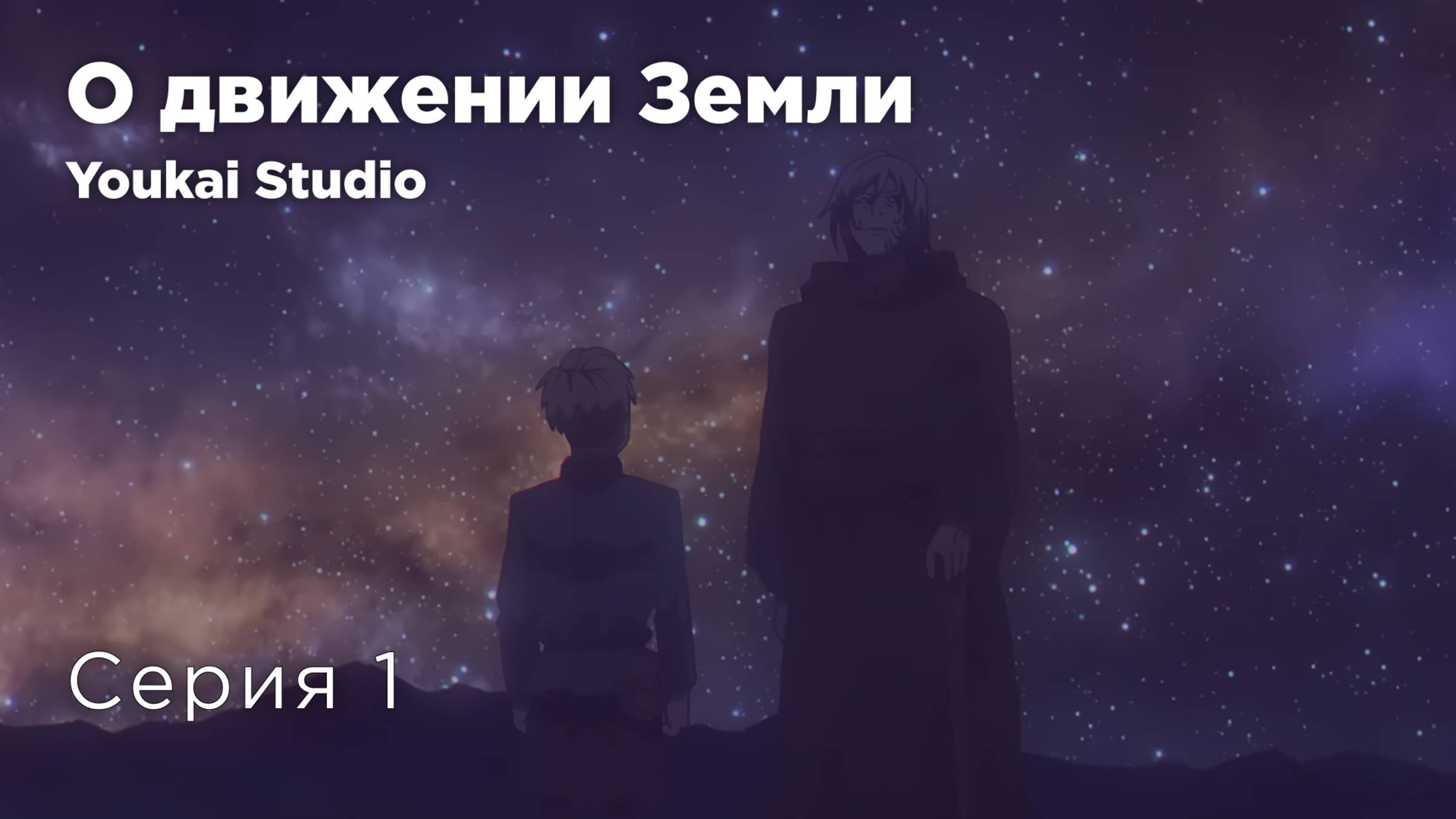 О движении Земли / Chi. Chikyuu no Undou ni Tsuite - 1 серия | Youkai Studio
