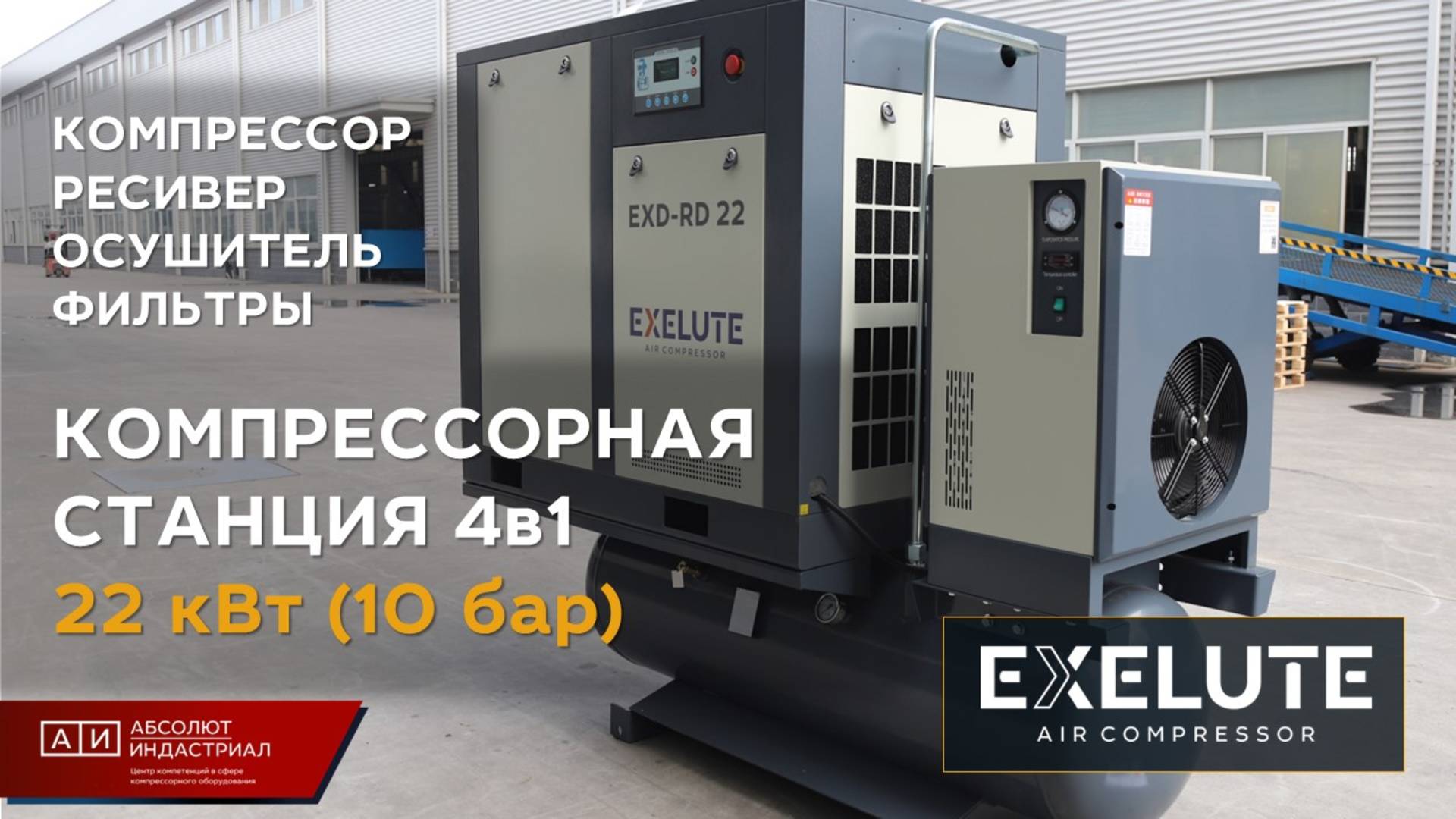 Первый пуск винтового компрессора EXELUTE EXD-RD 22/10