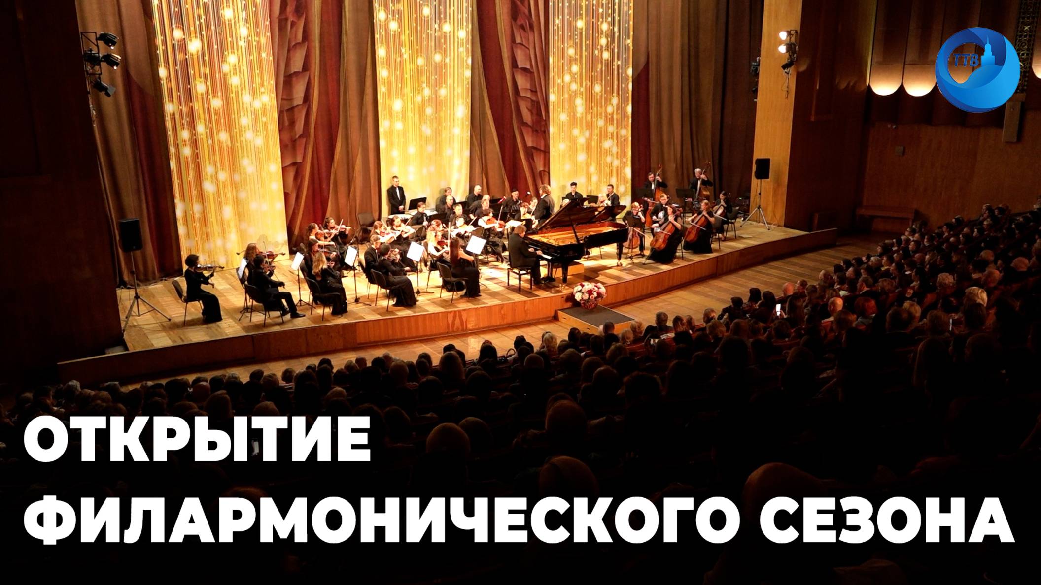 В Нижнетагильской филармонии открылся 31-й музыкальный сезон