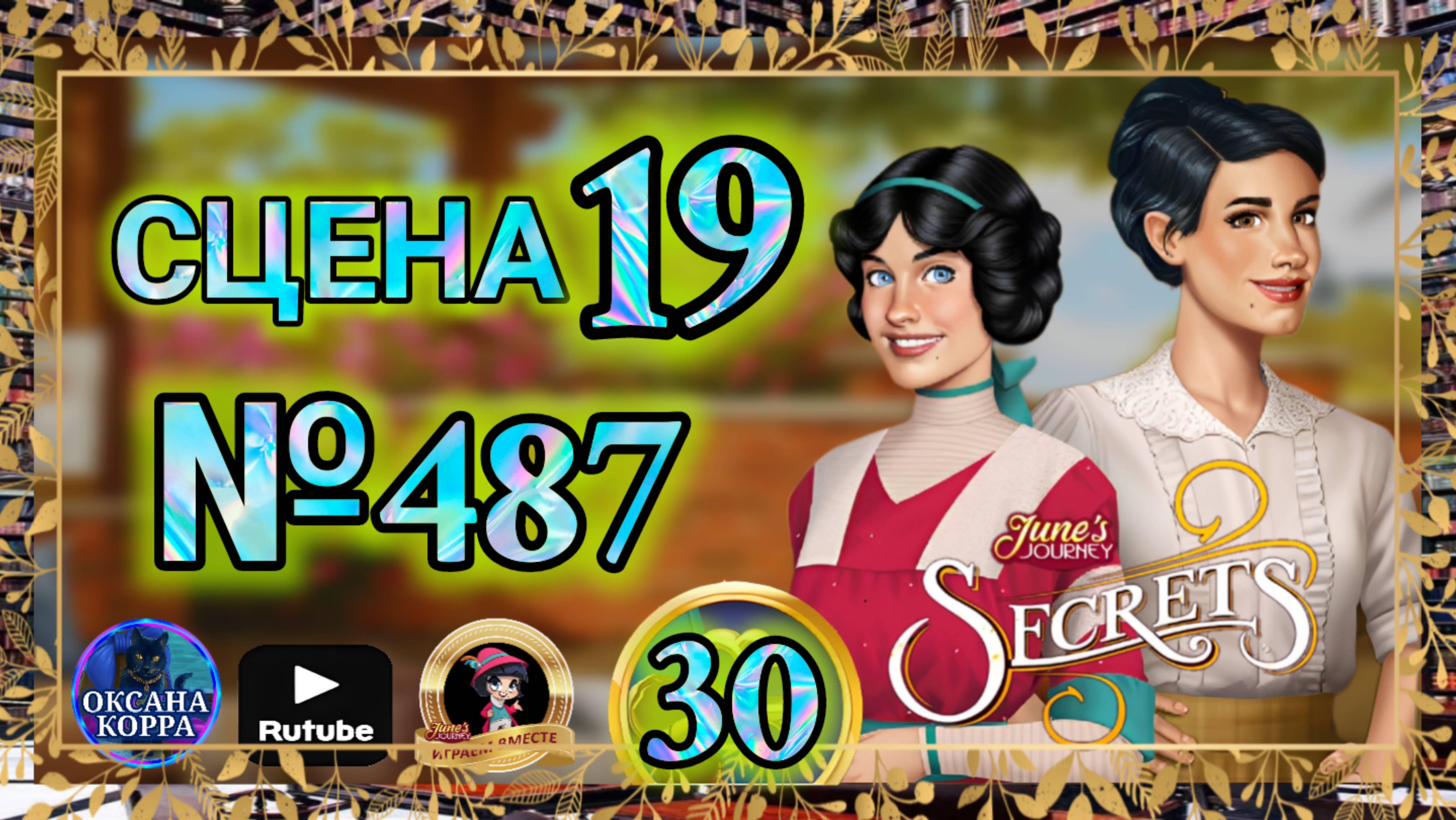 СЕКРЕТЫ 30.Сцена 19(487) June's journey.