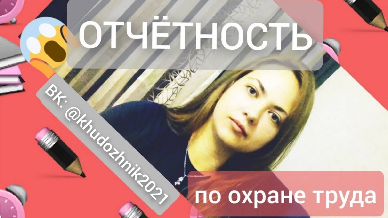 Отчётность по охране труда