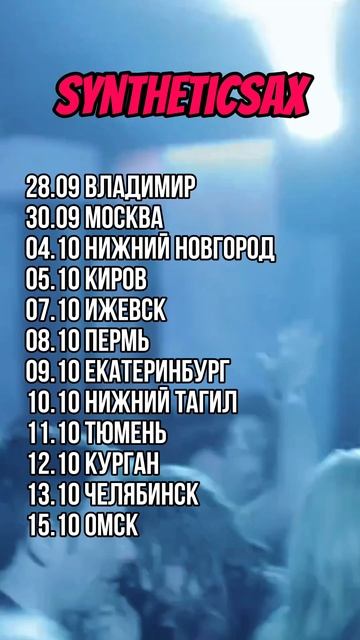 Саксофонист - Syntheticsax тур по России - 12 городов от Владимира до Омска