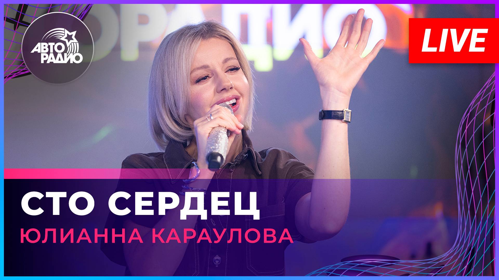 Юлианна Караулова - Сто Сердец (LIVE @ Авторадио)
