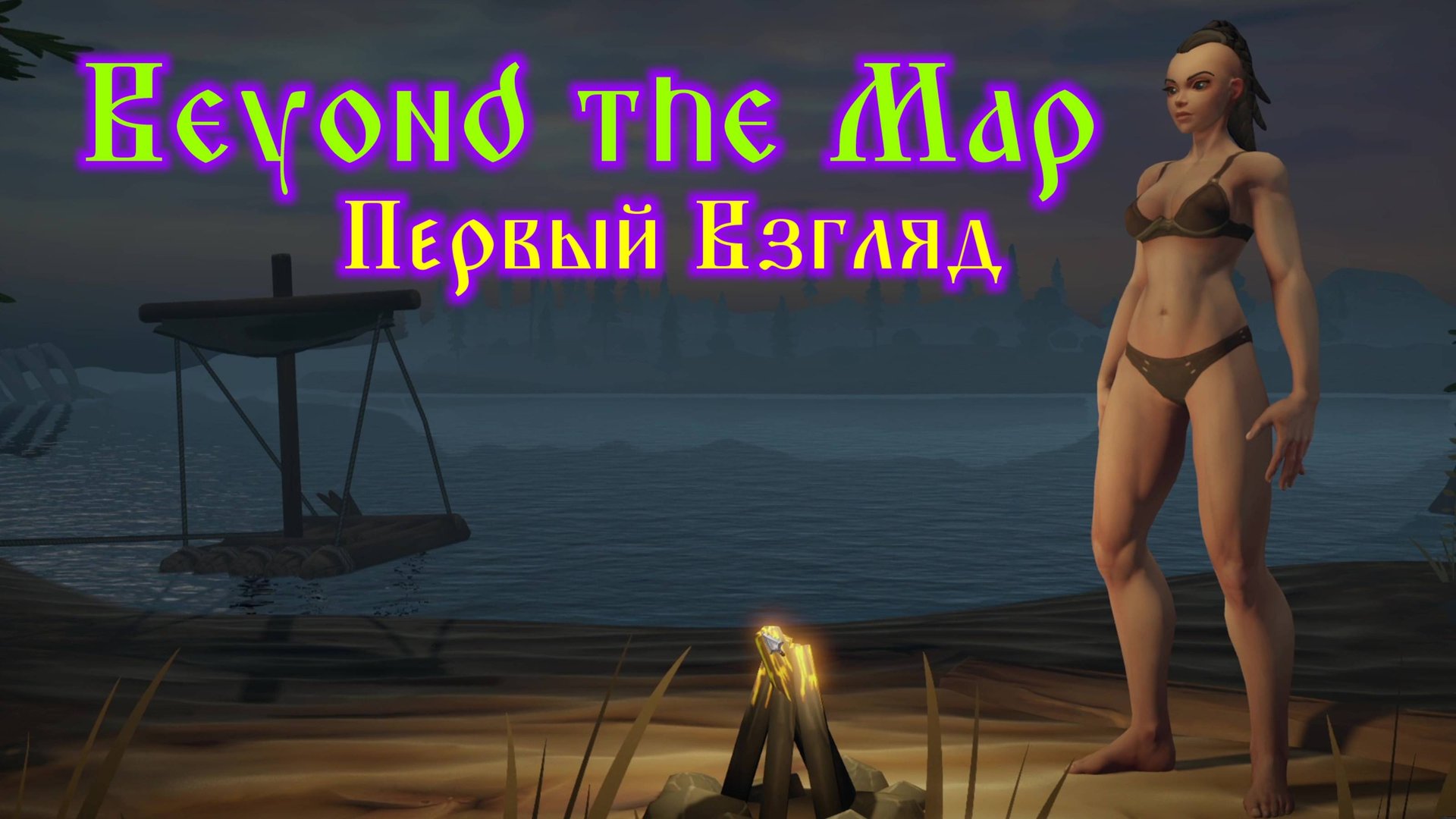 Beyond the Map - Первый взгляд