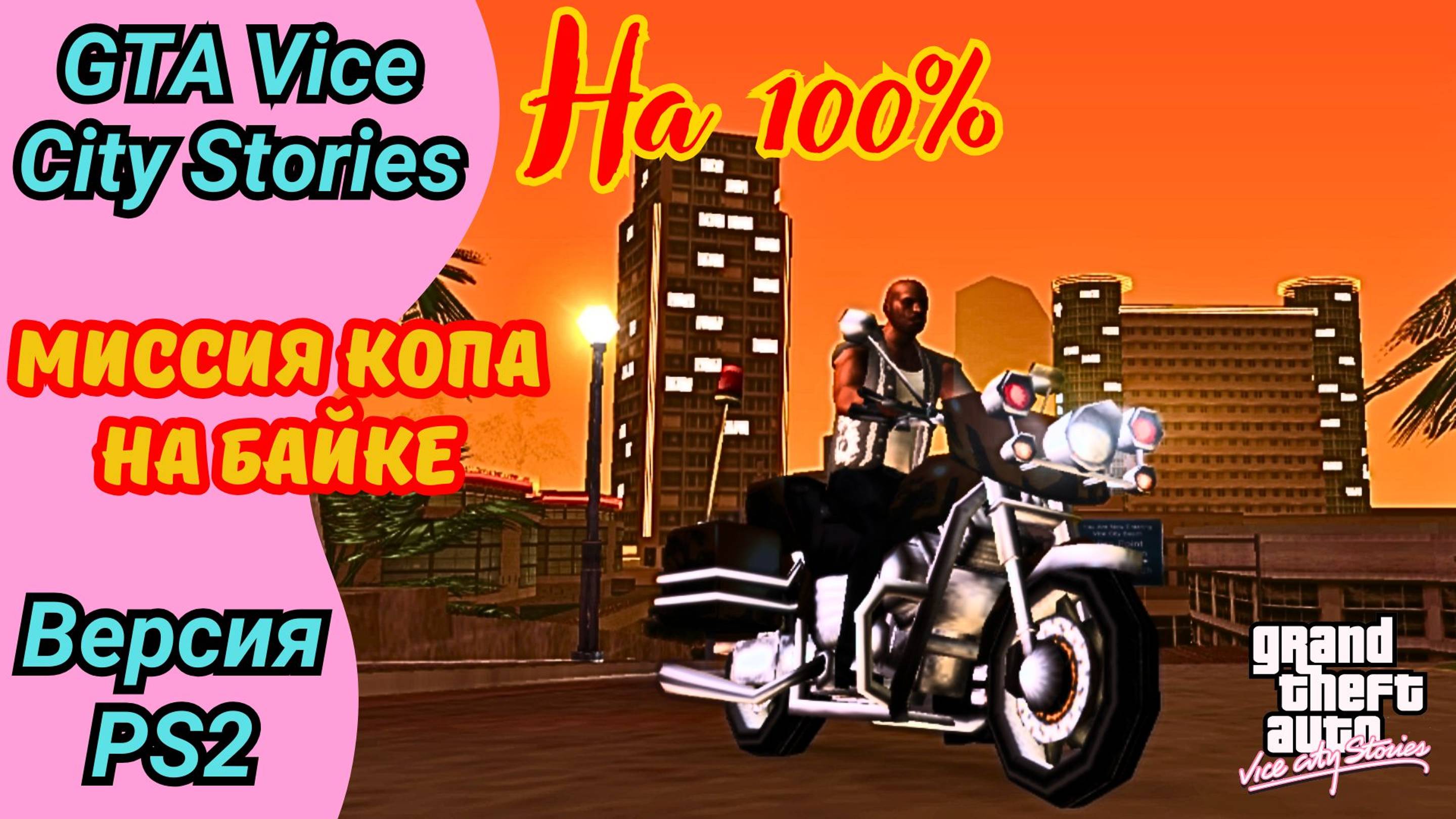 Полное прохождение GTA Vice City Stories | Миссия полицейского