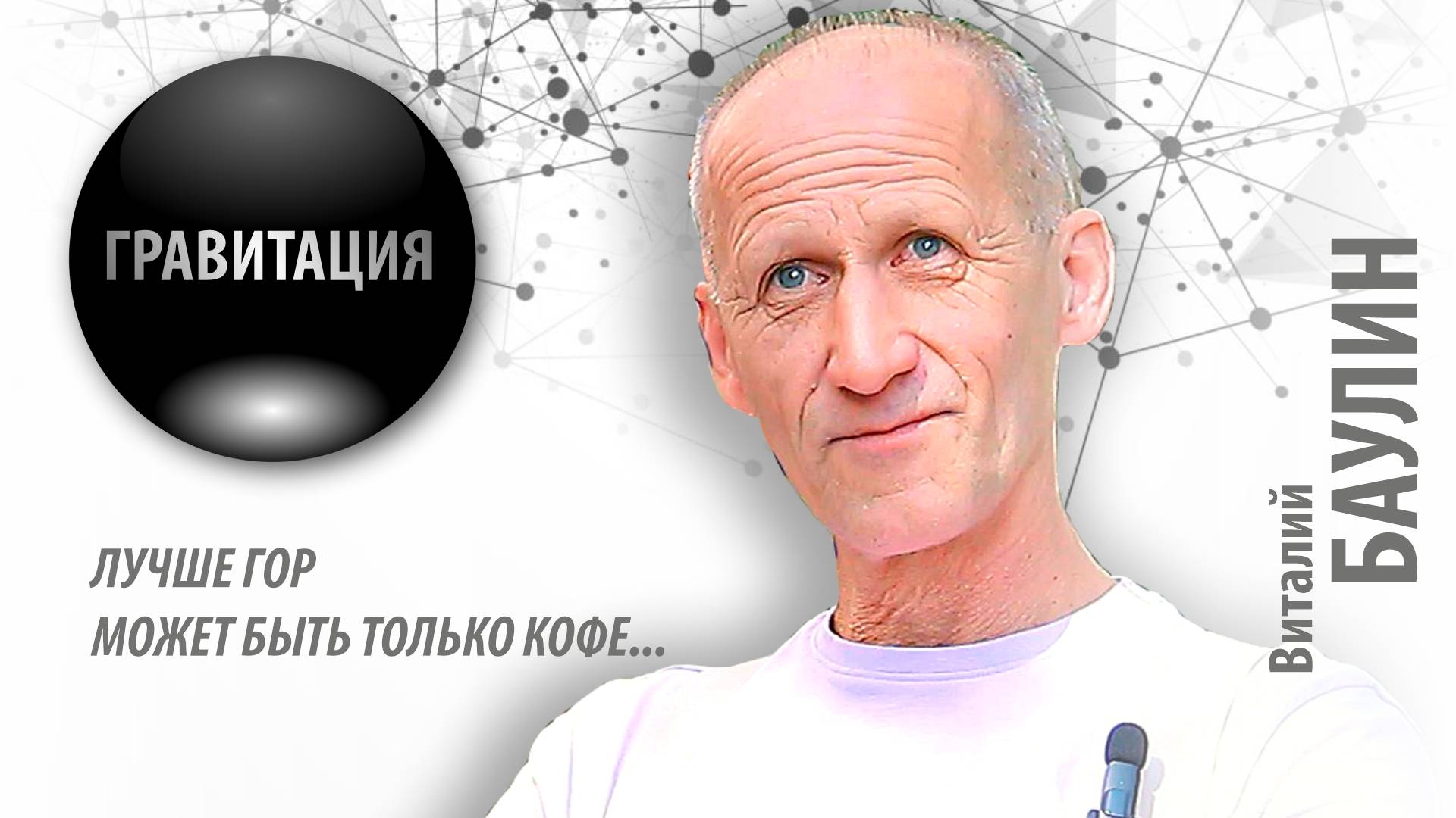 ГРАВИТАЦИЯ | ВИТАЛИЙ БАУЛИН
