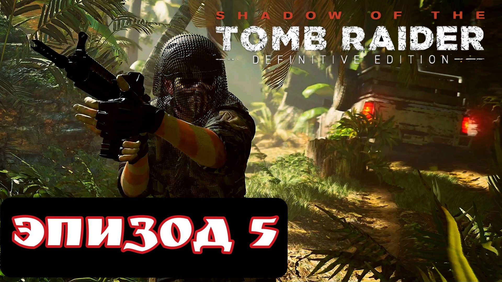 TOMB RAIDER эпизод 5