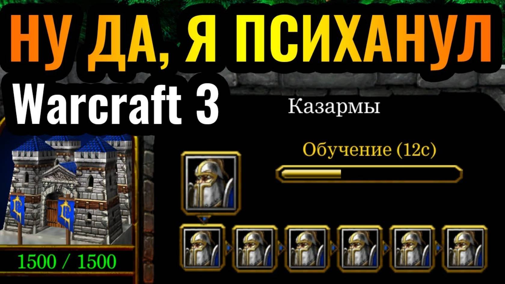КУКУХА УЛЕТЕЛА_ ТОЛЬКО ПЕХОТИНЦАМИ АЛЬЯНСА в Warcraft 3 Reforged