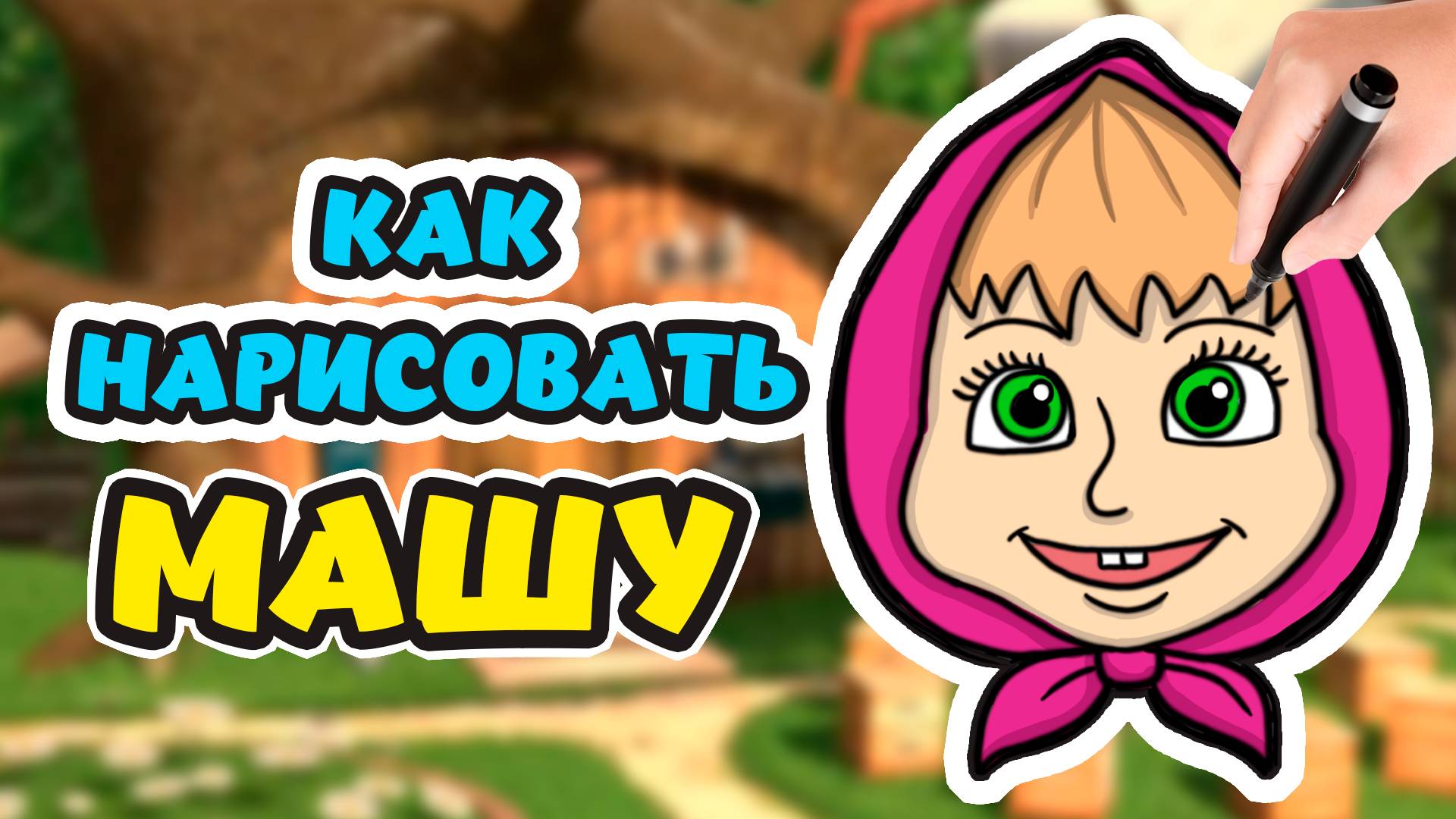 Как Нарисовать МАШУ из "Маша и Медведь" ПРОСТОЙ урок!