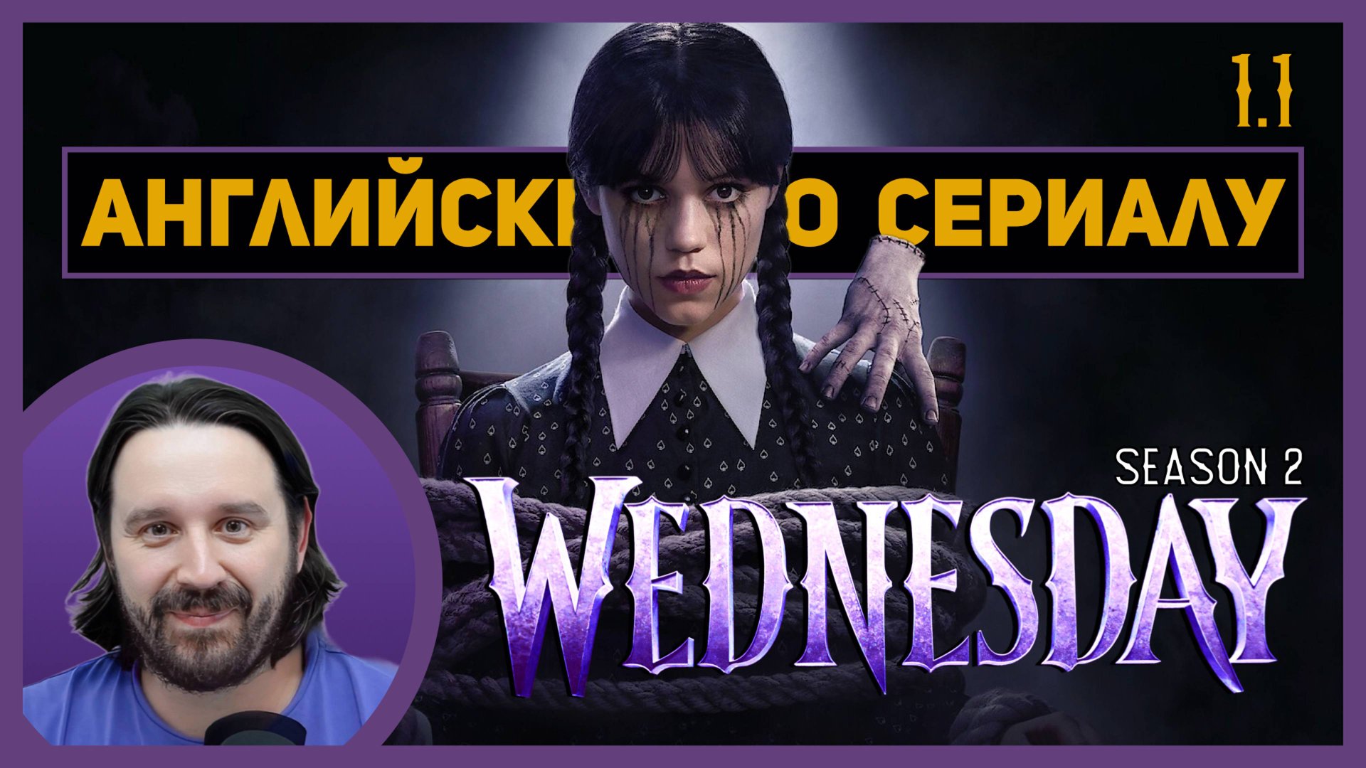 АНГЛИЙСКИЙ ПО СЕРИАЛАМ | 1.1 | Wednesday | Сезон 2 | УЭНСДЭЙ | (Новое Дело)