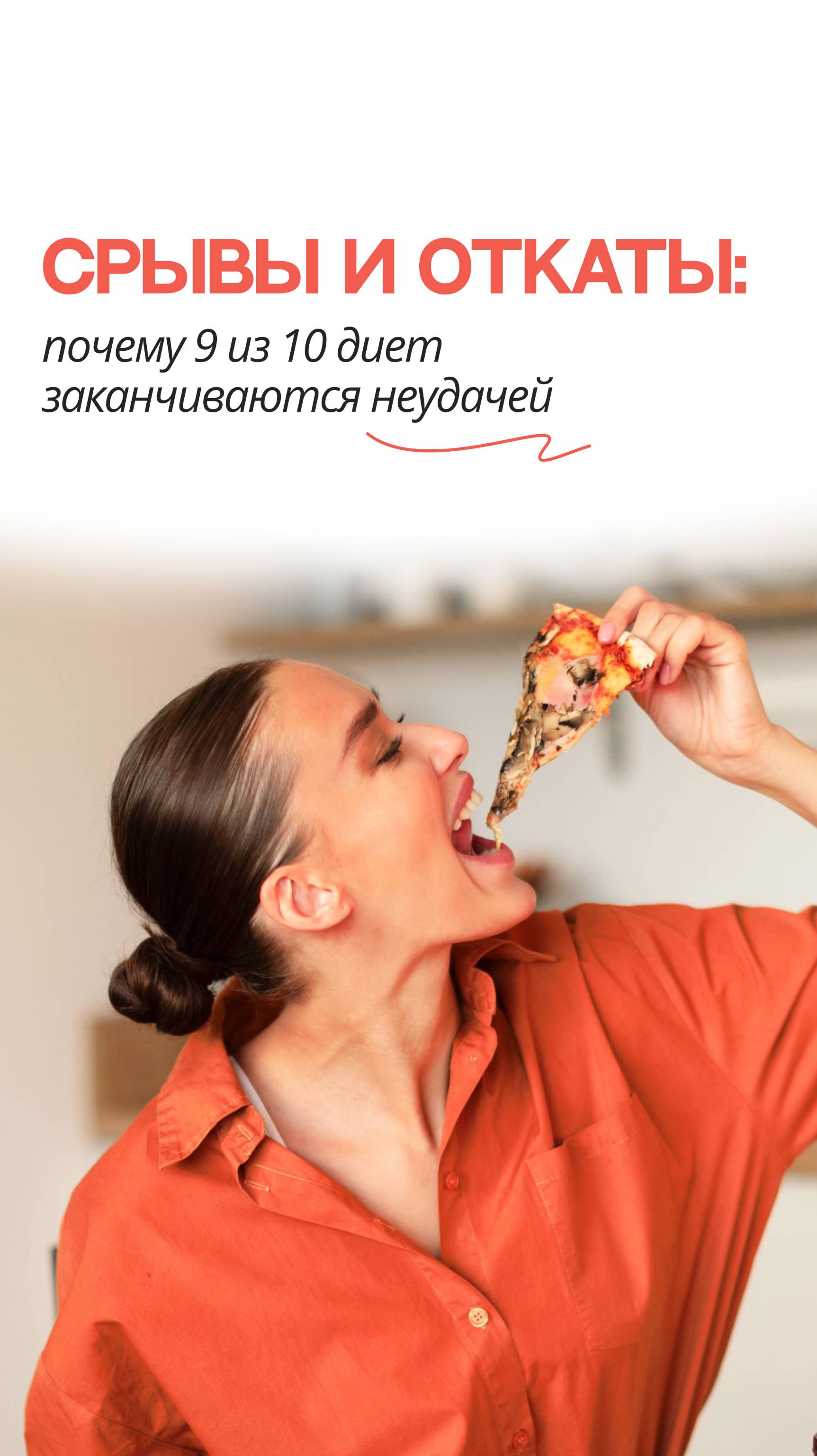 Почему 9 из 10 диет заканчиваются неудачей?