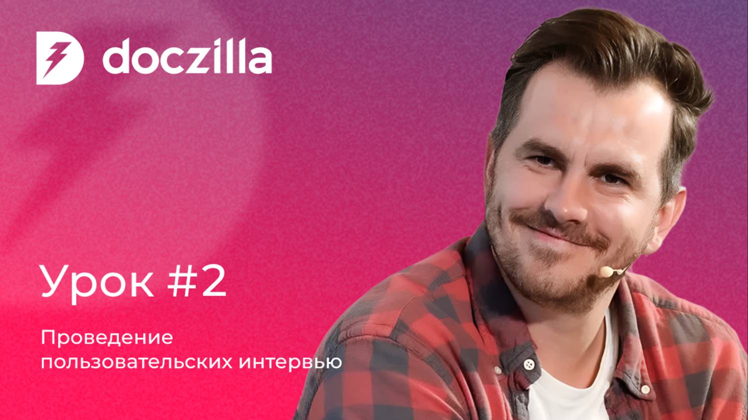 Урок 2: Проведение пользовательских интервью