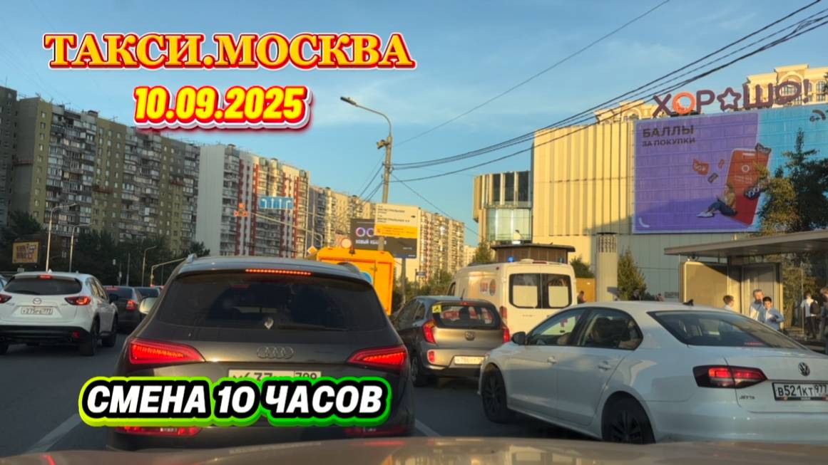 10.09.2025  ТАКСИ.МОСКВА  смена 10 часов