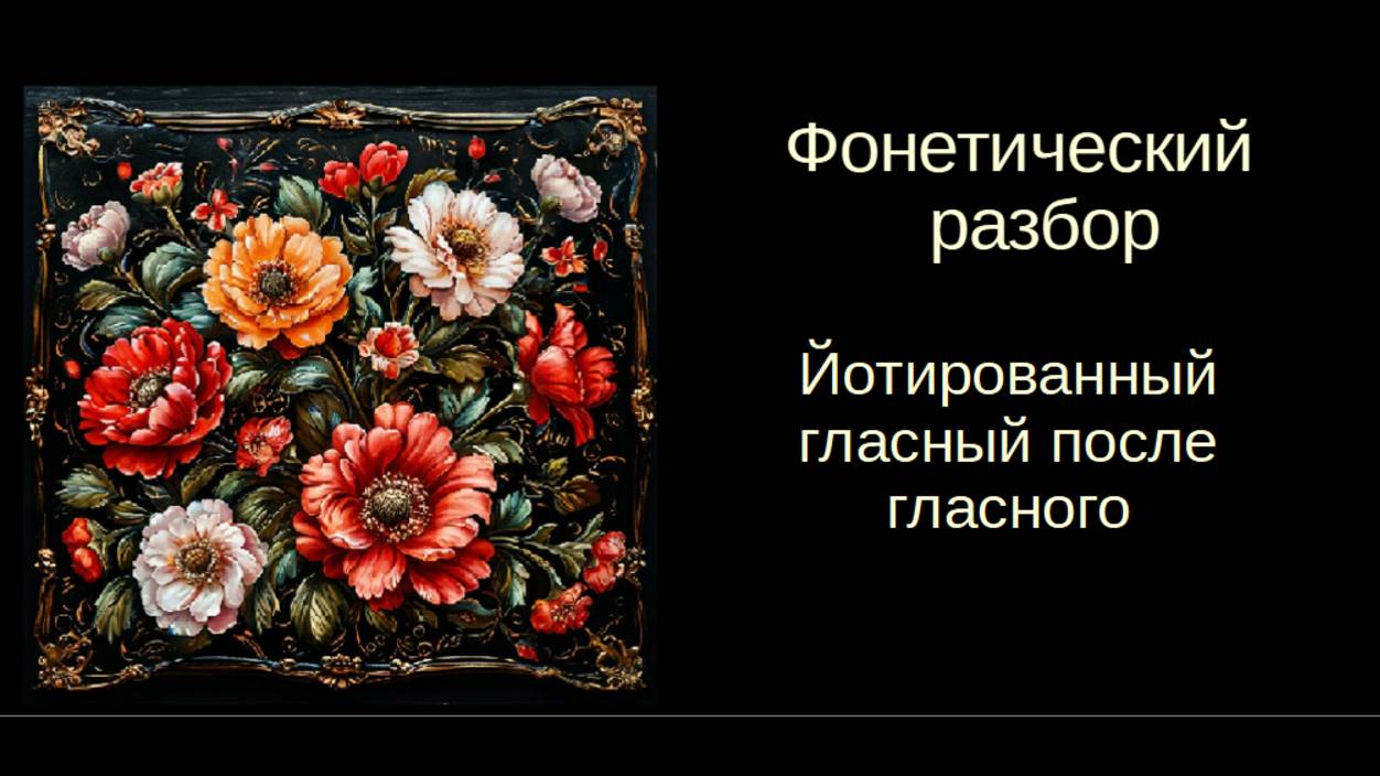 Русский язык. Фонетика. Урок 4. Йотированный гласный после гласного