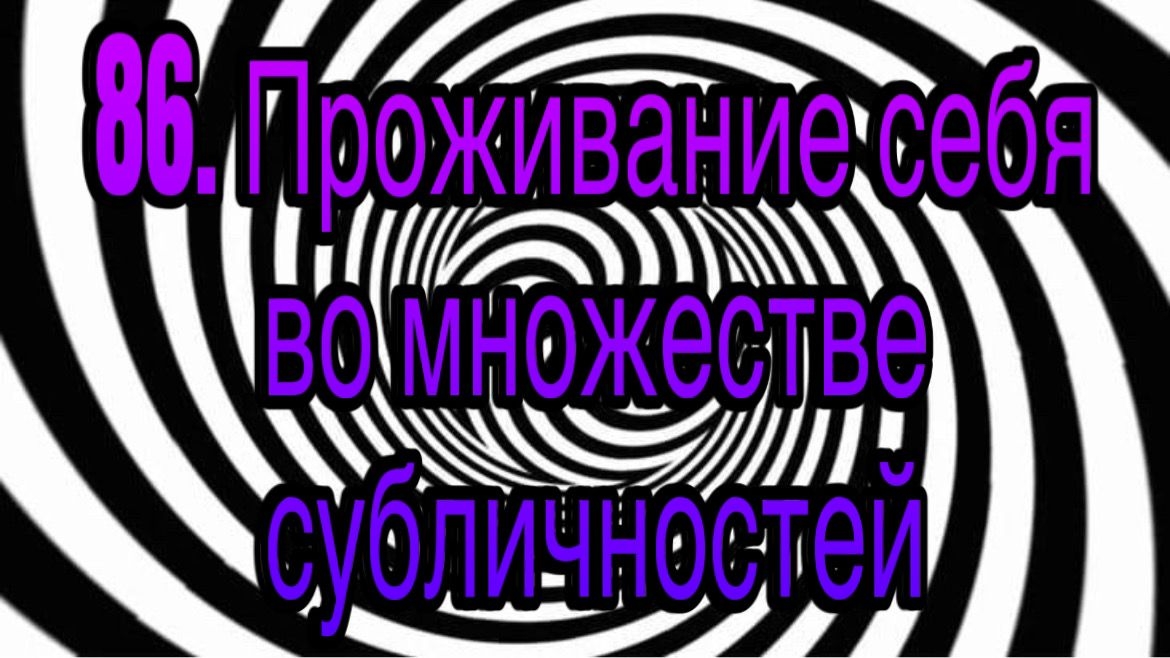 Гипноз (занятие 86) | Проживание себя во множестве субличностей | гипнотические феномены