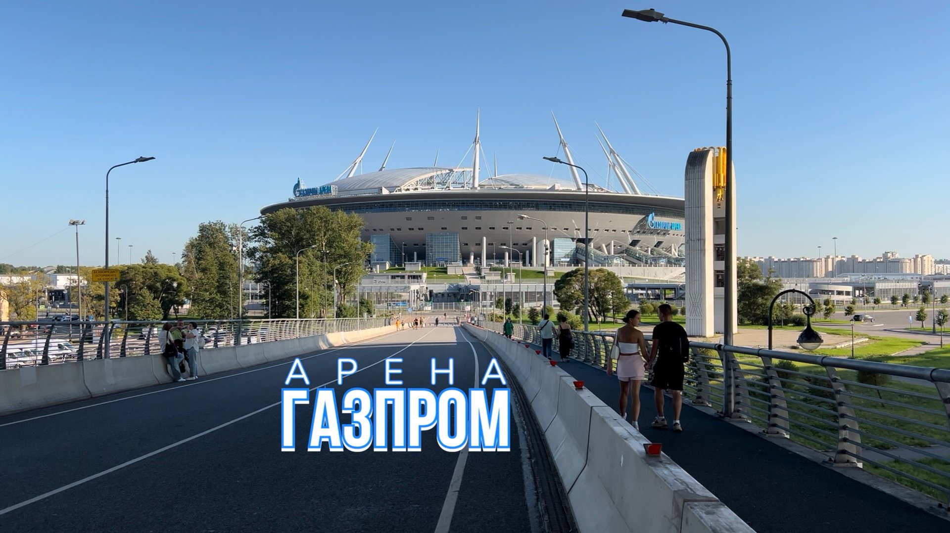 Газпром Арена