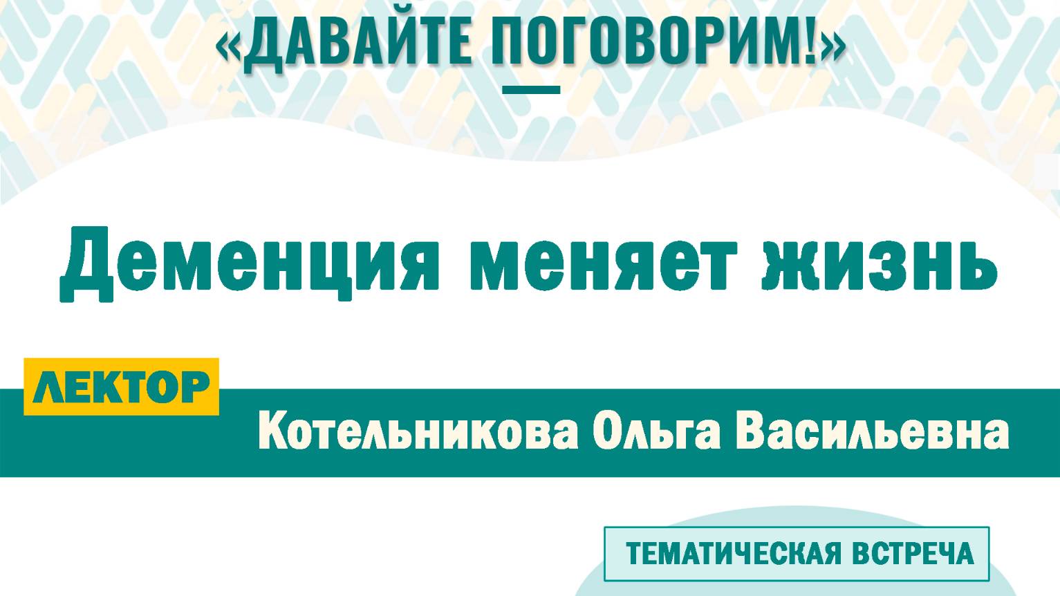 Деменция меняет жизнь