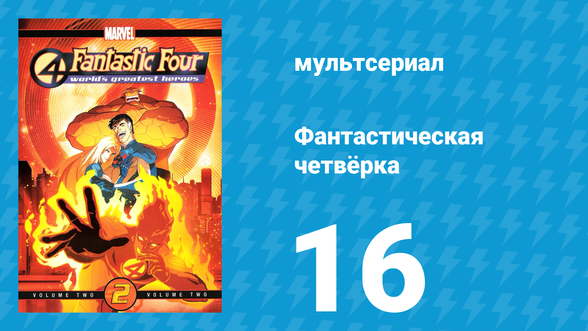 Фантастическая четвёрка 16 серия «Империус Рекс» (мультсериал, 2006)