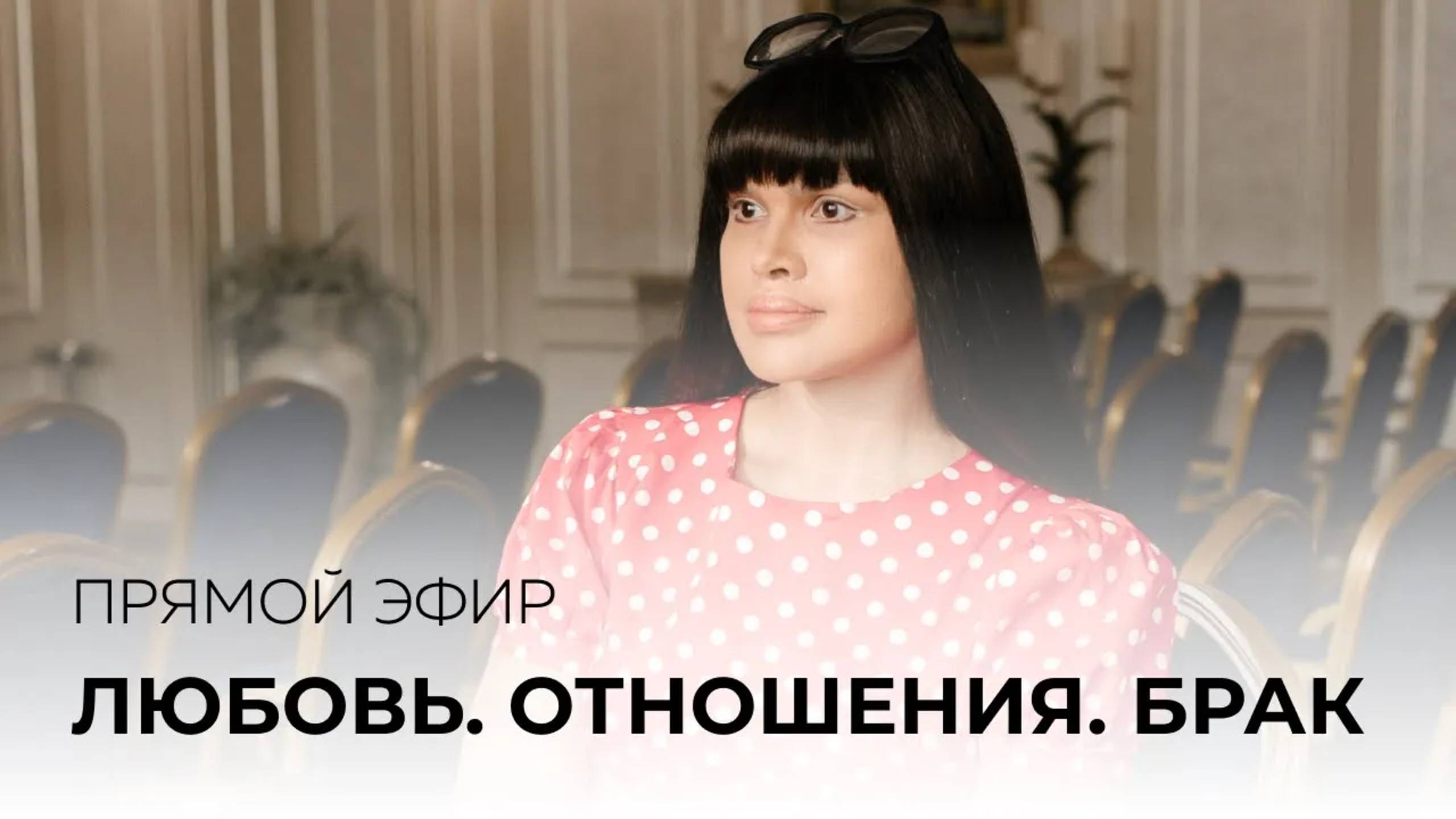 ЭФИР: Любовь. Отношения. Брак