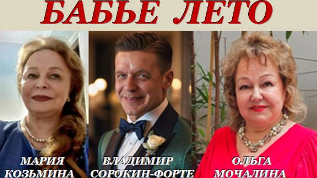 БАБЬЕ ЛЕТО - О. МОЧАЛИНА - М. КОЗЬМИНА - В. СОРОКИН-ФОРТЕ