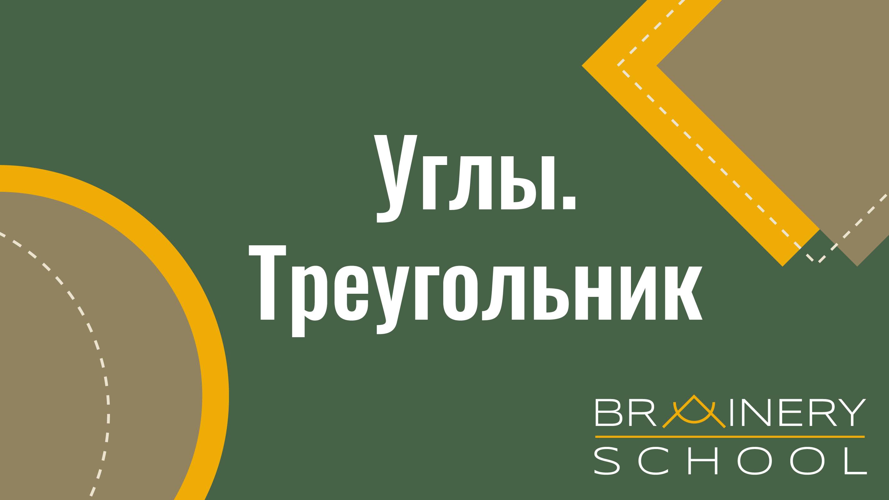 ОГЭ. Геометрия. Углы.  Треугольник.