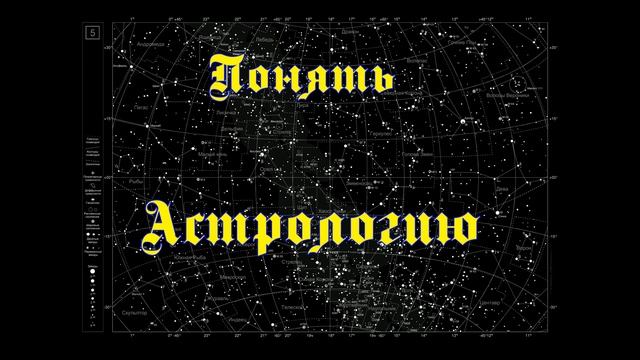 Понять астрологию