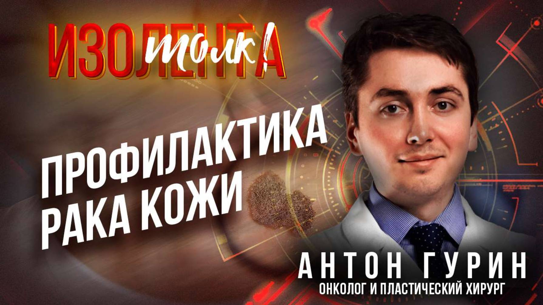 ИзоТолк: онколог и пластический хирург Антон Гурин | Профилактика рака кожи