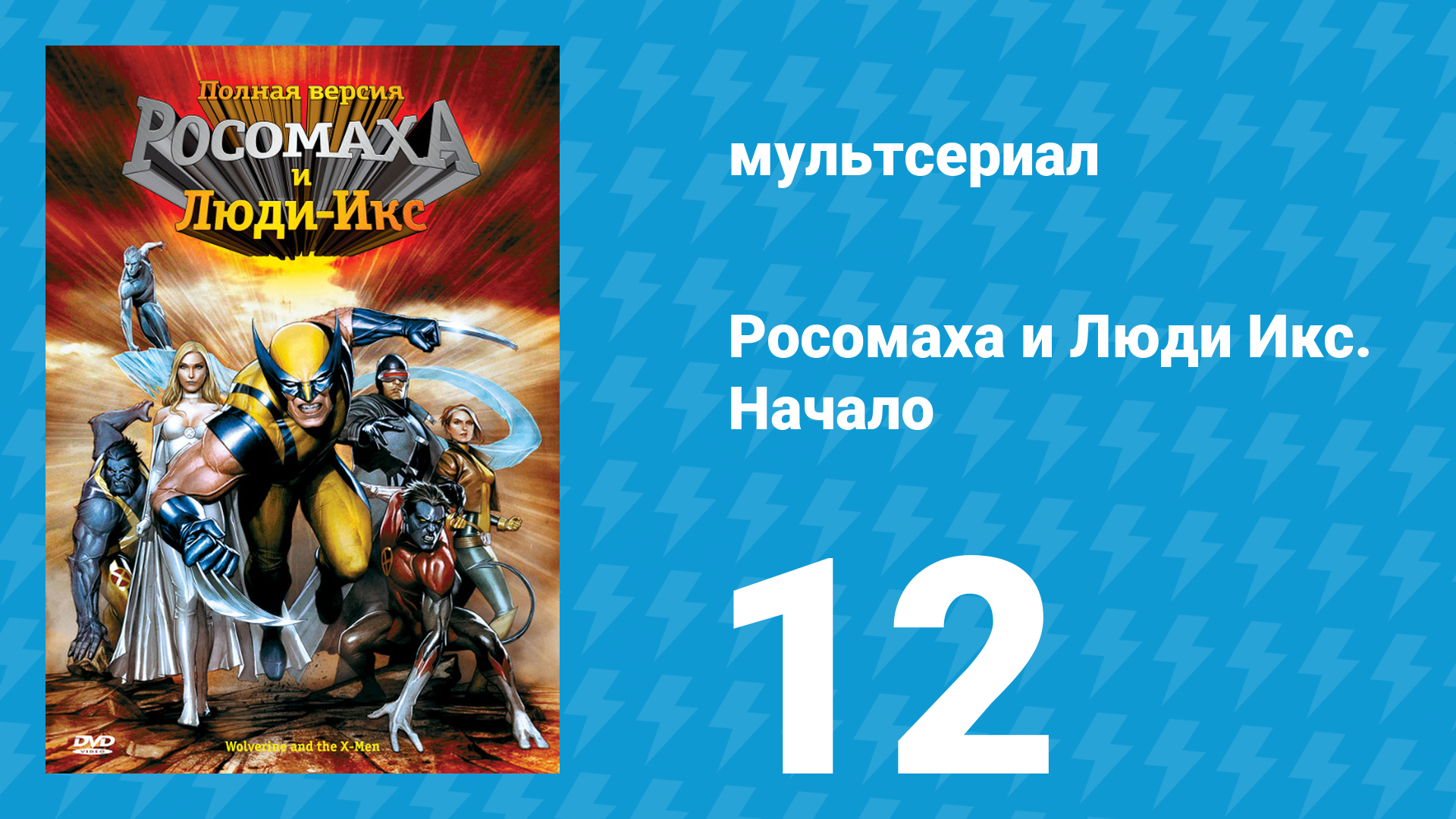 Росомаха и Люди Икс. Начало 12 серия «Непомерная сила» (мультсериал, 2008)