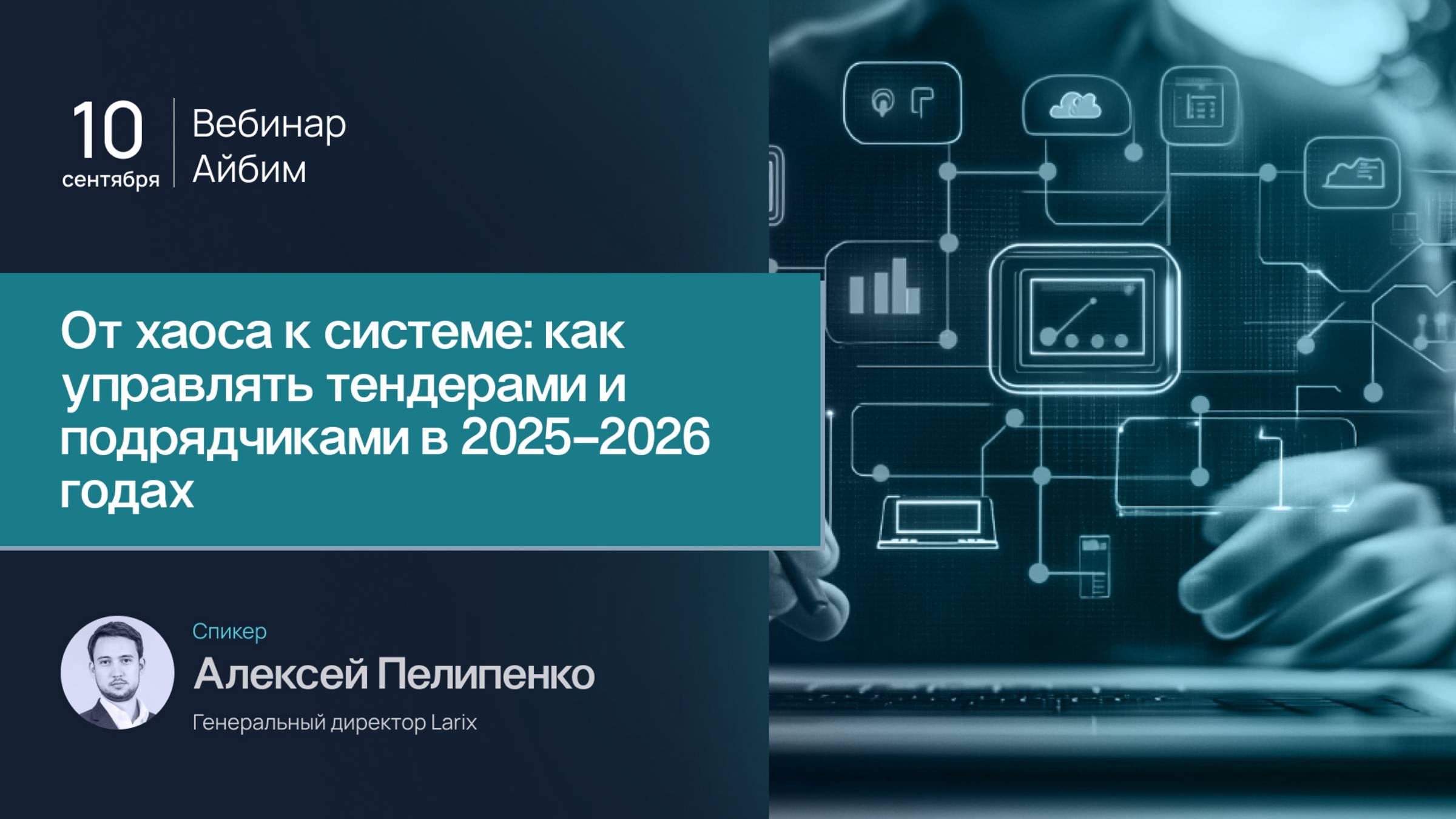 От хаоса к системе: как управлять тендерами и подрядчиками в 2025–2026 годах