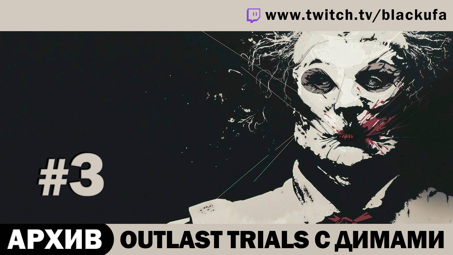 The Outlast Trials с Куплиновым и Дангаром - Стрим третий [АРХИВ]