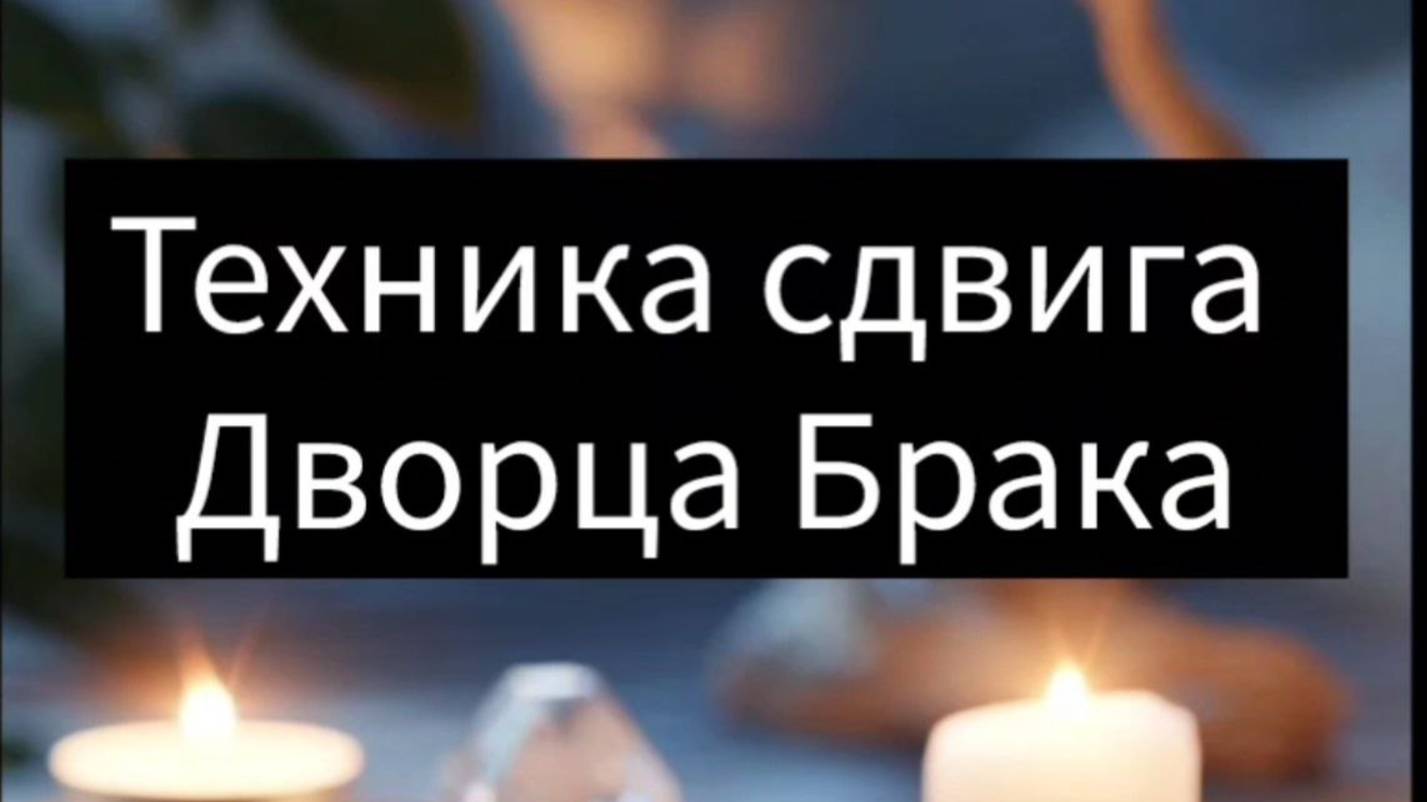 Техника сдвига Дворца Брака