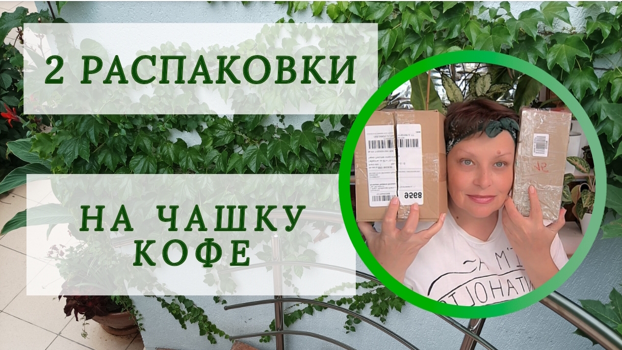 2 РАСПАКОВКИ НА ЧАШКУ КОФЕ. 11-09-2025