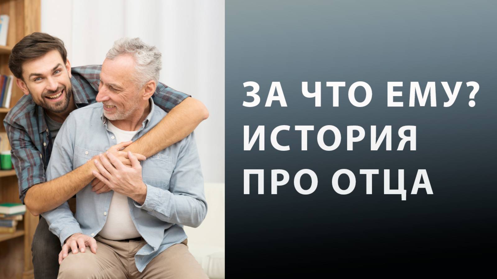 Про взаимоотношения отца и сына